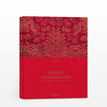 【正版书籍】镜花水月西方时尚里的中国风
