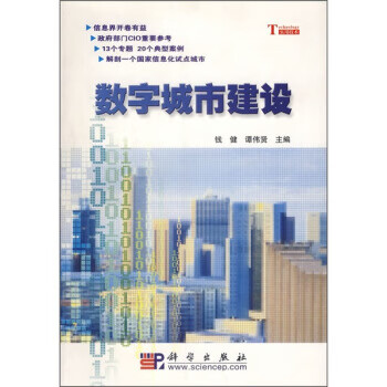 数字城市建设【正版图书】