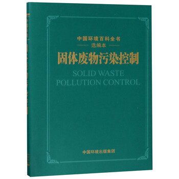 固体废物污染控制（选编本）/中国环境百科全书