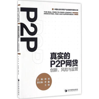 真实的P2P网贷杨涛 主编 