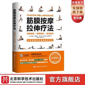 筋膜按摩拉伸疗法