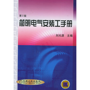 简明电气安装工手册【正版图书】