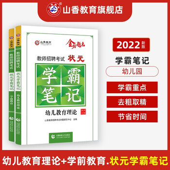 山香教育2022教师招聘考试幼儿园教育理论学前教育状元学霸笔记 2本套