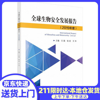 生物安全发展报告 王磊,张宏,王华 科学出版社