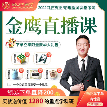金英杰2022年执业医师金鹰直播课口腔临床中医执业助理医师资格考试金鹰直播课视频网课 口腔执业/助理 笔试