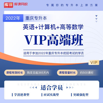 库课2022重庆市专升本网课英语计算机大学语文高等数学教材配套视频天一统招重庆专升本应届生考试 理科 D337A7840E
