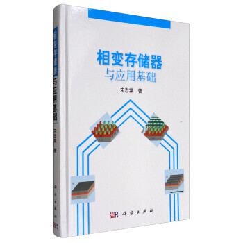 相变存储器与应用基础【正版图书】