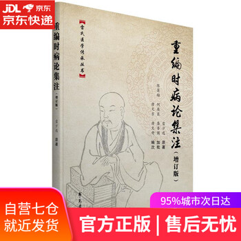 【正版图书】重编时病论集注  学苑出版社