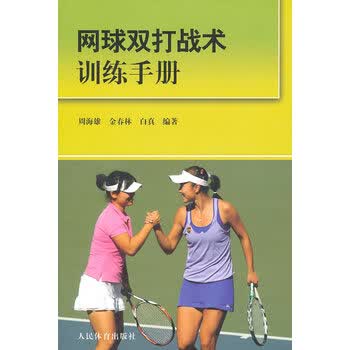 网球双打战术训练手册【正版图书】