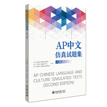 AP中文仿真试题集（第二版） AP中文仿真试题集（第二版）