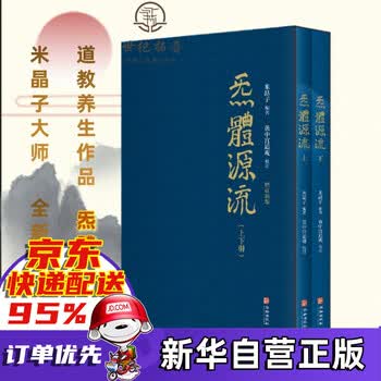 【北京世纪官方授权】张至顺（米晶子）书： 炁体源流（炁體气体无体源流、）+济世良方+八部金刚功 八部长寿功 可选 炁體源流张至顺全新增订版全二册