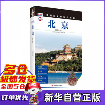 北京(第2版)/发现者旅行指南