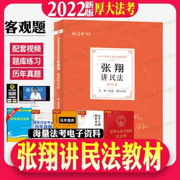 厚大法考2022张翔讲民法理论卷司法考试2022教材张翔民法法律职业资格考试