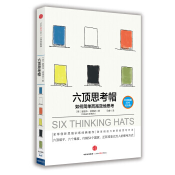 六顶思考帽【保证正版】