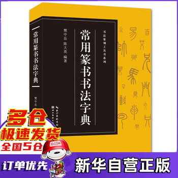 书法篆刻工具书系列-常用篆书书法字典