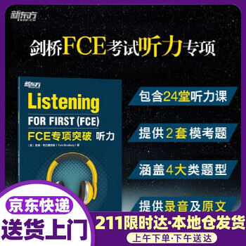 新东方 FCE专项突破：听力 (英)汤姆·布拉德伯里(TomBradbury) 浙江教育出版社