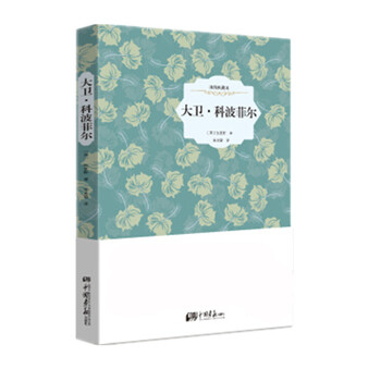 大卫·科波菲尔(插图典藏本)(精)