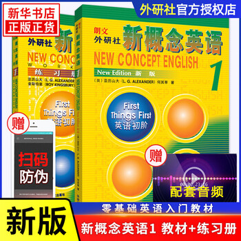 新概念英语系列 新版  朗文外研社 英语同步语法训练教材书籍 新概念英语1 教材+练习册 定价55.8