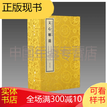 【三希堂藏书】文心雕龙（文渊阁四库全书珍赏系列）1函4册   zsxt