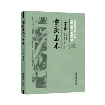 重庆玉米二十年 袁德胜 编 书籍