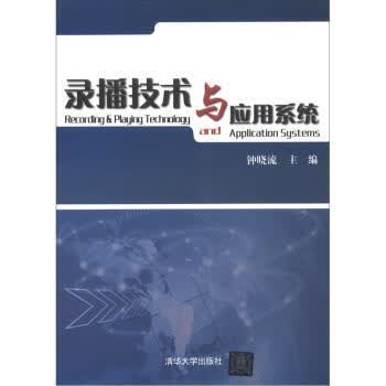 录播技术与应用系统 钟晓流 清华大学出版社