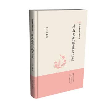 隋唐五代环境变迁史·中国环境变迁史丛书