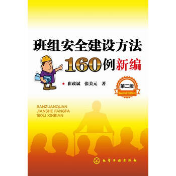 班组安全建设方法160例新编（第二版）崔政斌、张美元 著