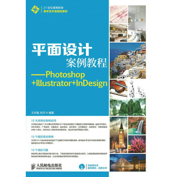 平面设计案例教程—Photoshop+Illustrator+InDesign 王京晶,刘