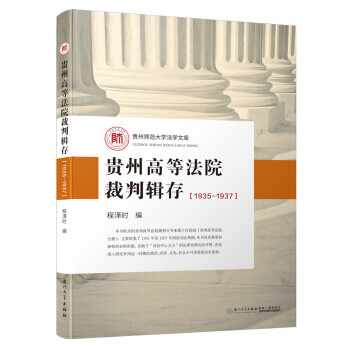贵州高等法院裁判辑存 贵州师范大学法学文库【保证正版】
