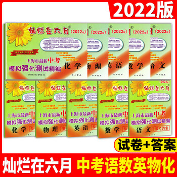 2022新版灿烂在六月中考语数英物化答案+试卷上海市新中考模拟强化测试精编初一初二初三年级中考