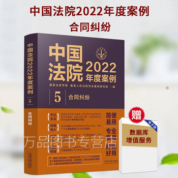 中国法院2022年度案例【5】·合同纠纷 赠与租赁供用电承揽建设工程运输居间合同纠纷法院年审判案件案例精选法律务实案例解析全套