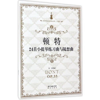 【新华正版】 顿特24首小提琴练习曲与随想曲 邓川 花城出版社