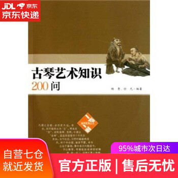 【正版图书】古琴艺术知识200问（附光盘）