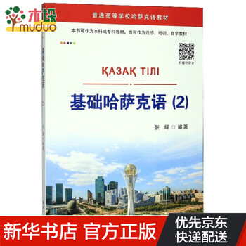 基础哈萨克语(2普通高等学校哈萨克语教材)