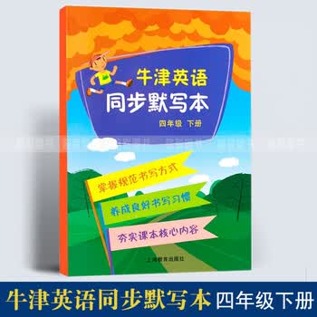 【沪教牛津版】牛津英语同步默写本四年级下册沪教版 4年级第二学期牛津英语教材同步配套练习册小学英语默写