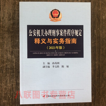 官方 公安机关办理刑事案件程序规定释义与实务指南2021年版 孙茂利 李文胜 陈敏 公安机关民警察刑事案件办案实务书籍