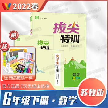 2022春通城学典小学拔尖特训六年级下册数学苏教版6年级教材同步配套练习册实验班提优训练学霸作业本尖