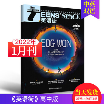 【单期可选/高中版】英语街高中版杂志2021/2022年月刊中学生高考英文学习中英双语课外阅读教辅英文杂志期刊 2022年1月刊