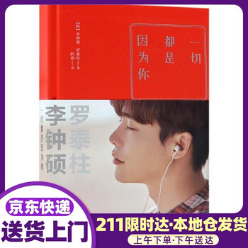 都是因为你 李钟硕,罗泰柱 现代出版社