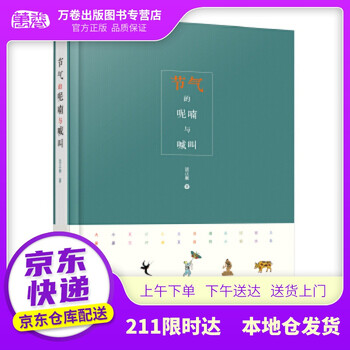 【新华书店 自营京送】节气的呢喃与喊叫 谈正衡 万卷出版公司