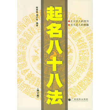正版 起名八十八法9787536333314陈振桂，周月珍编著