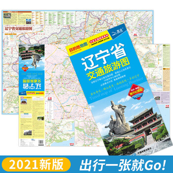 2021全新版辽宁省交通旅游地图 防水覆膜撕不烂地图 大比例沈阳街道详图 速查至全国主要城市间的里程