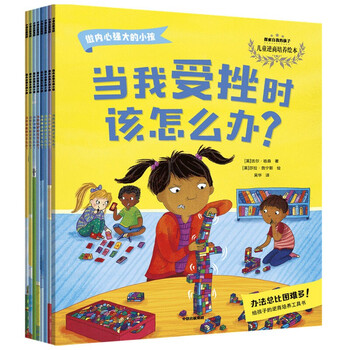 做内心强大的小孩（全8册）
