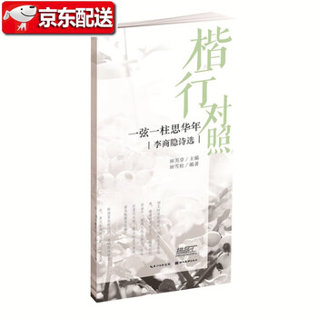 楷行对照2-田英章田雪松硬笔描临本-李商隐诗选
