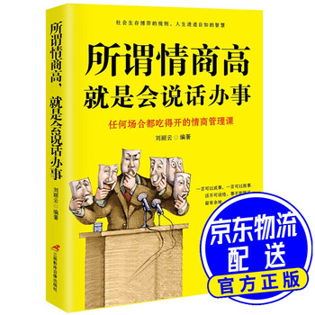 所谓情商高，就是会说话办事