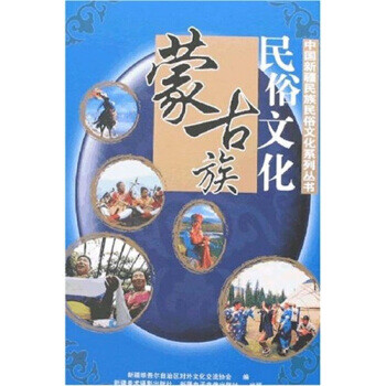 蒙古族民俗文化【正版图书】