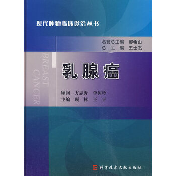 乳腺癌 现代肿瘤临床诊治丛书【正版图书】
