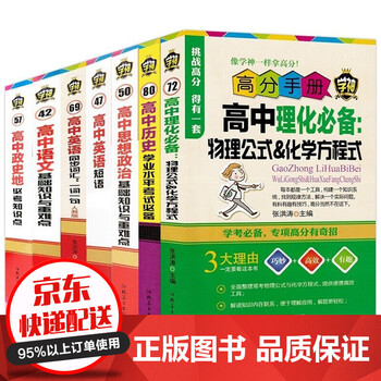 高分手册7册掌中宝高中教材教辅高一高二高三基础知识与重难点辅导书英语短语政史地知识点物理化学公式书籍