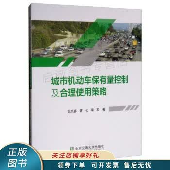 城市机动车保有量控制及合理使用策略 刘凤喜