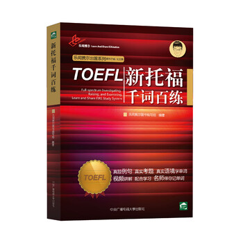 新托福千词百练【正版图书】